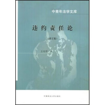 违约责任论（修订版）【特惠】