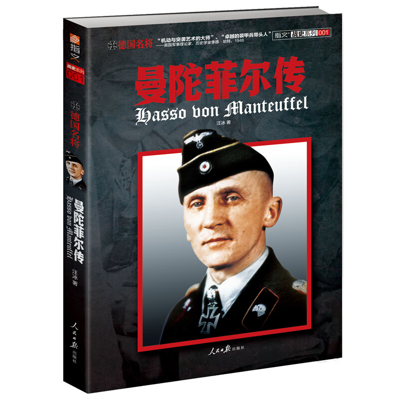德国名将:曼陀菲尔传/传记/书籍