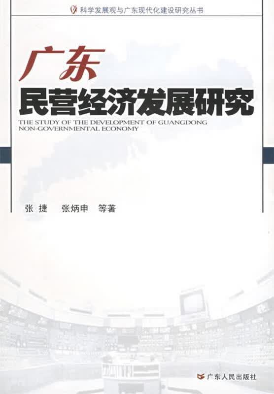 广东民营经济发展研究