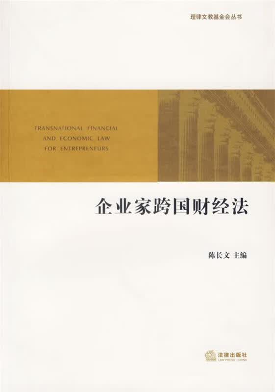 企业家跨国财经法