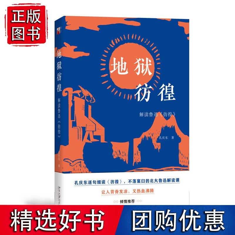 【 签章版发售】地狱彷徨 解读鲁迅《彷徨》 北大教授孔庆东逐句细读《彷徨》多角度剖析鲁迅小说的