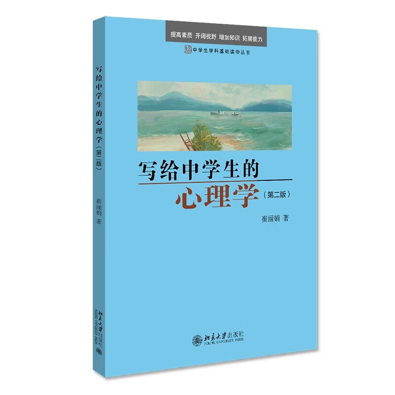 写给中学生的心理学（第二版）入选中小学生阅读指导目录