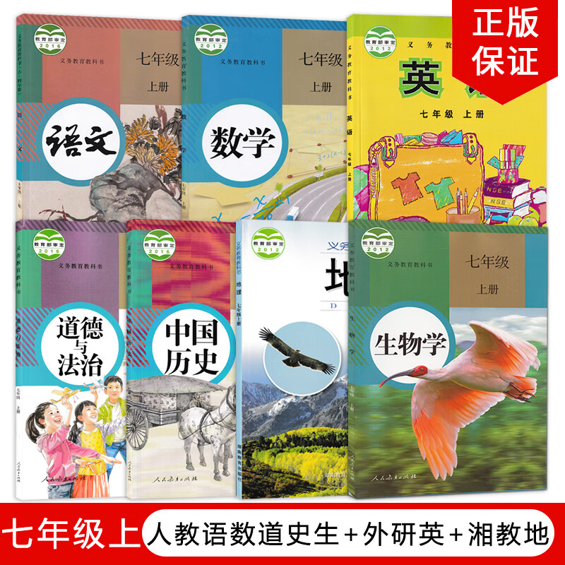 【广西南宁专用】初中7七年级上册人教版语文数学历史生物道德+外研版英语+湘教版地理全套7本教材课本教科书 初一上册全套课本