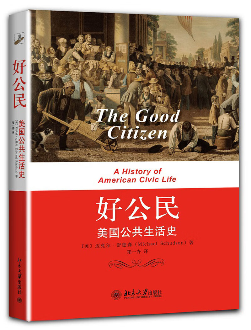 好公民：美国公共生活史
