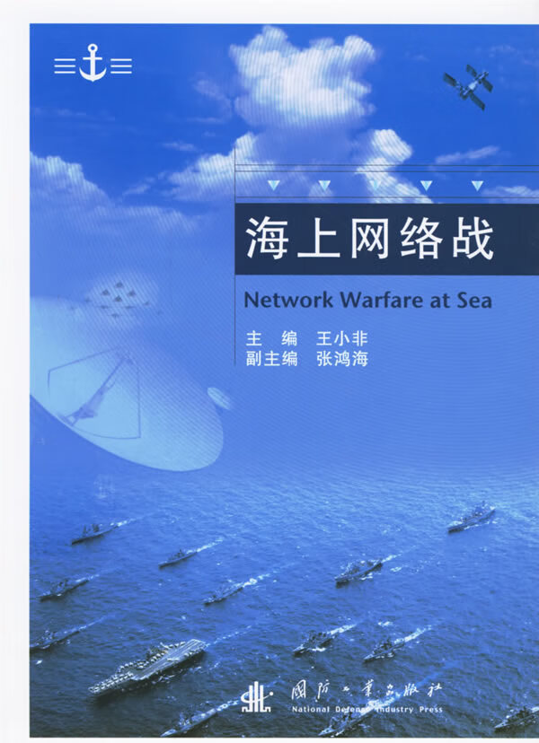 海上网络战 王小非 主编【书】