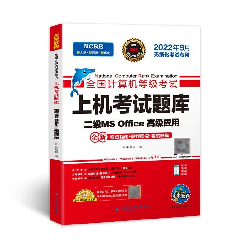未来教育2022年9月全国计算机等级考试上机考试题库二级MS Office高级应用 红色