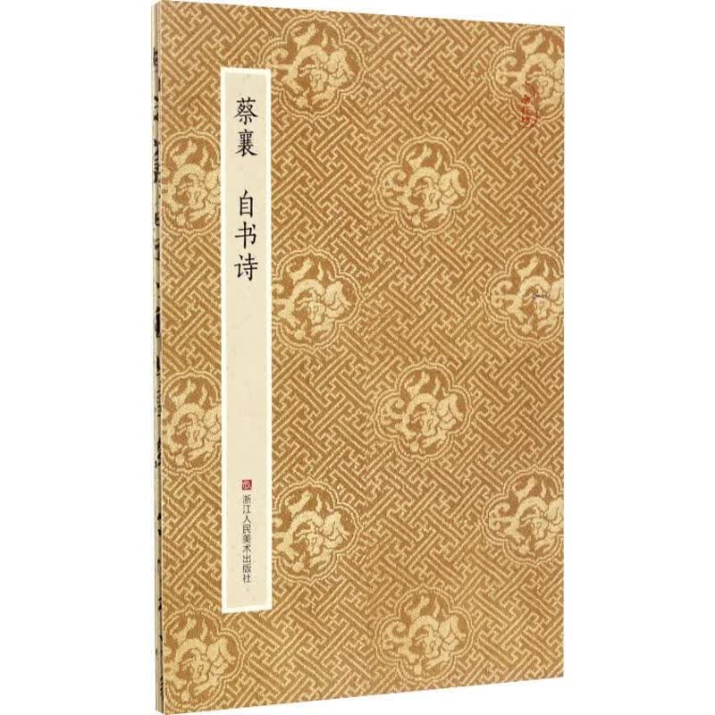 蔡襄自书诗