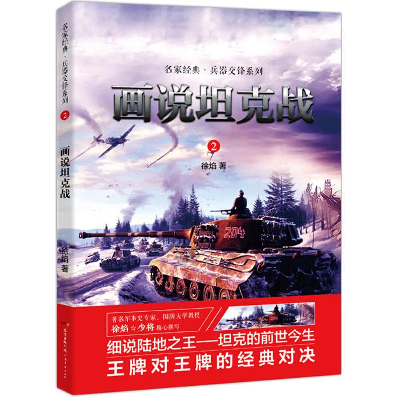 画说坦克战