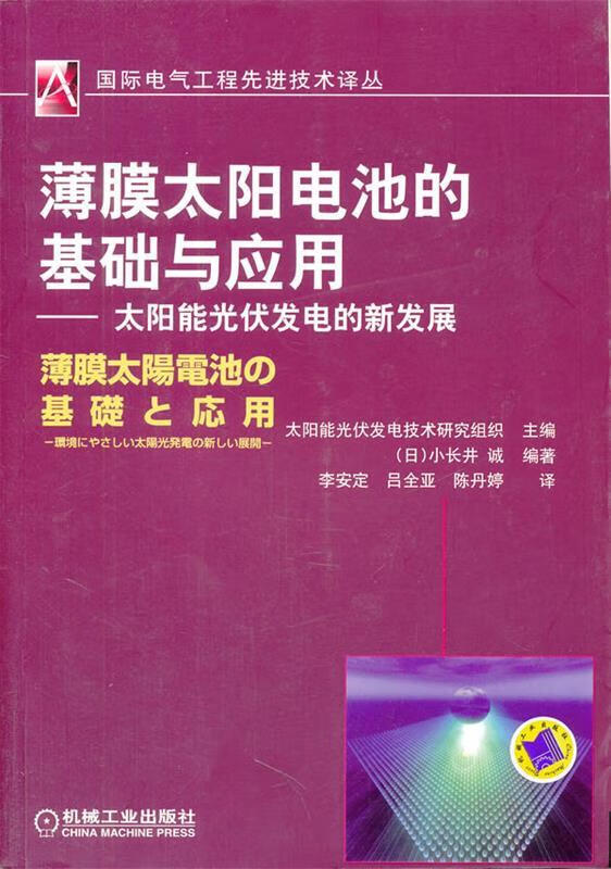 薄膜太阳电池的基础和应用