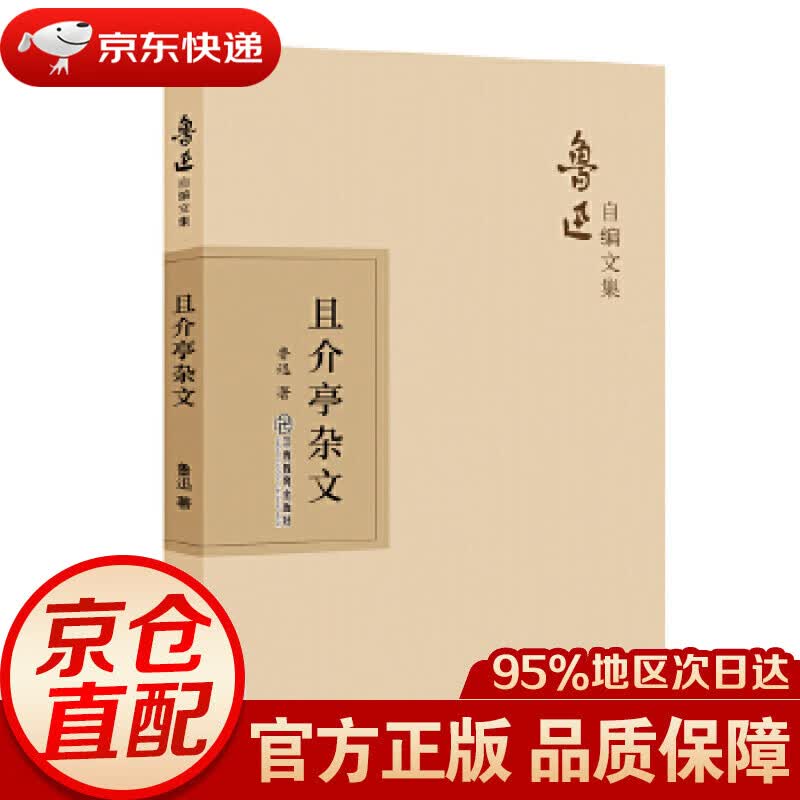 【 】且介亭杂文 鲁迅 江西教育出版社