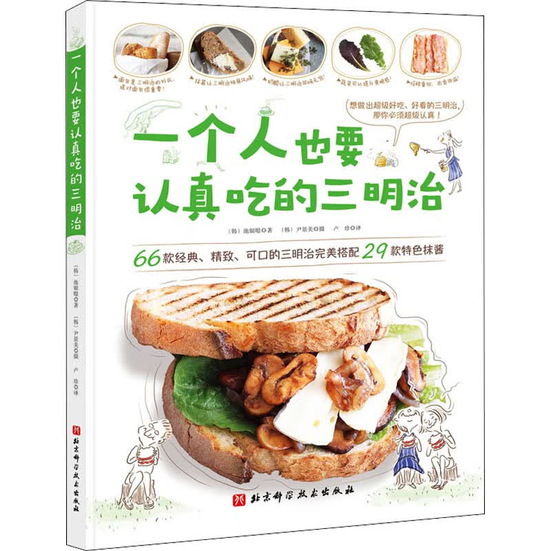 一个人也要认真吃的三明治 图书