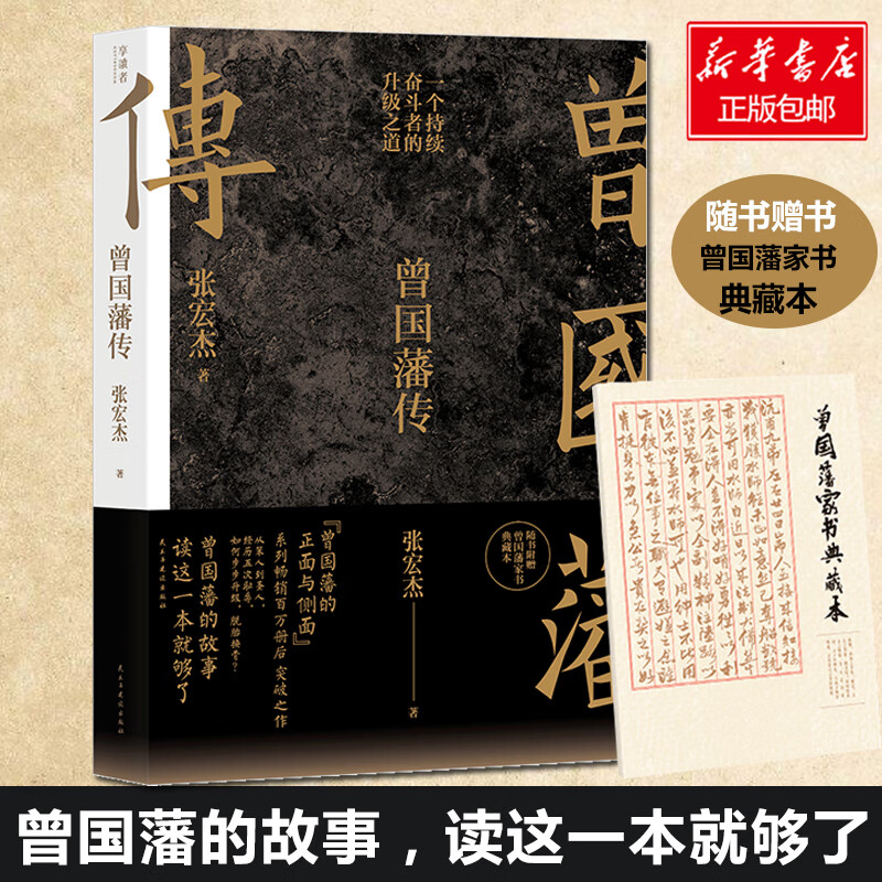 赠家书典藏版 曾国藩传全集书籍 张宏杰著 正面与侧面挺经冰鉴家训人生哲学自控力自我管理人物传记成长励志书籍