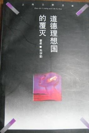 道德理想国的覆灭 朱学勤【书】