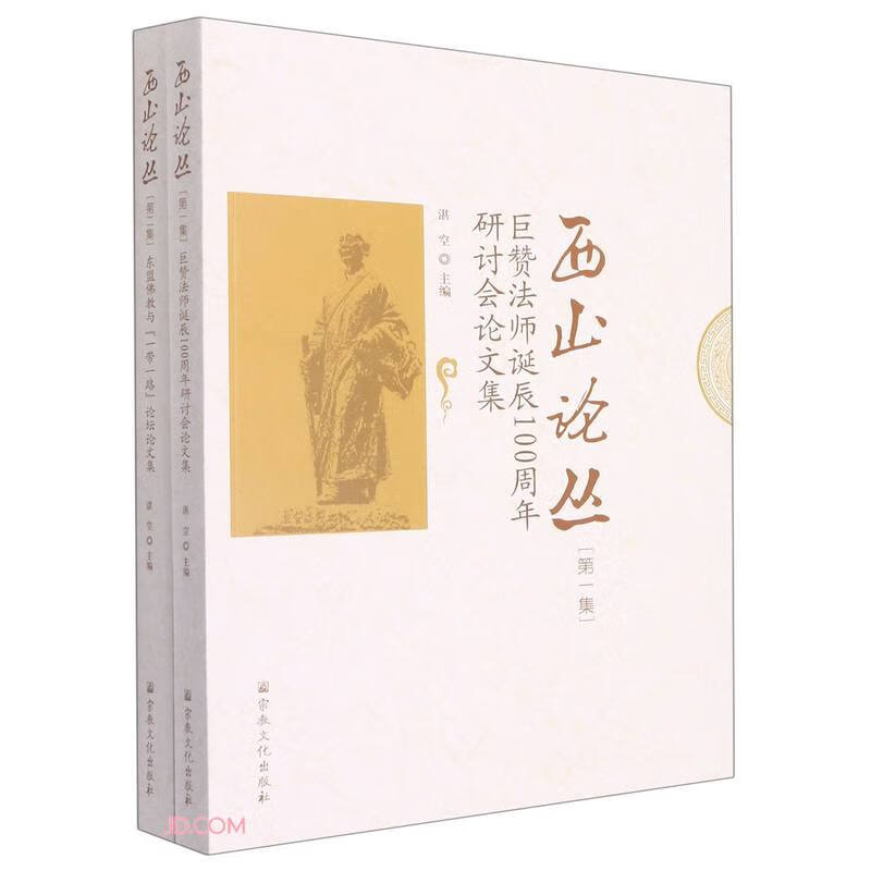 西山论丛(共2册)