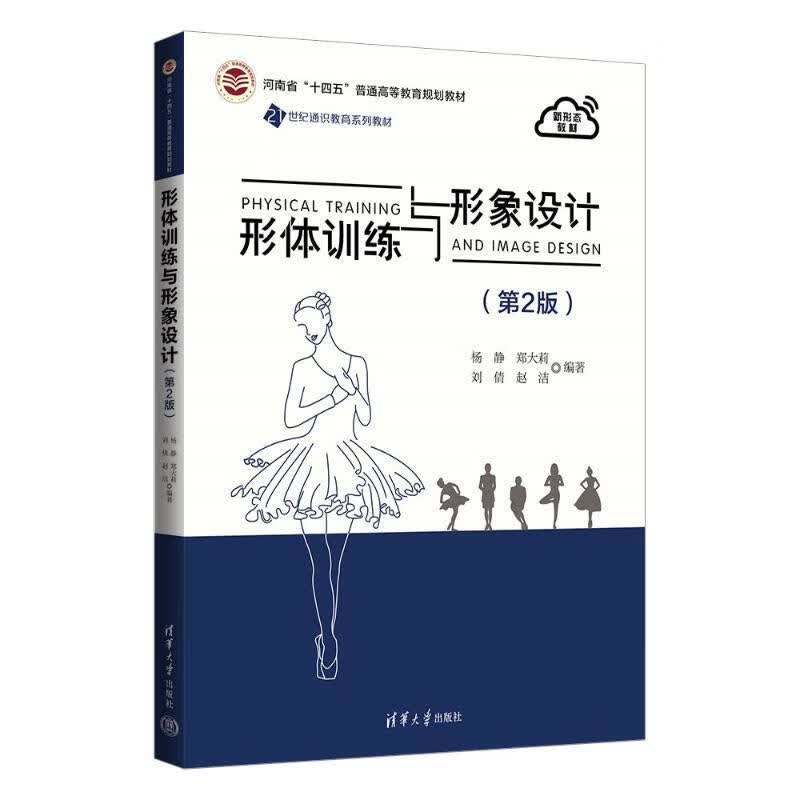 形体与形象设计（第2版）杨静清华大学出版社9787302633266 运动/健身书籍