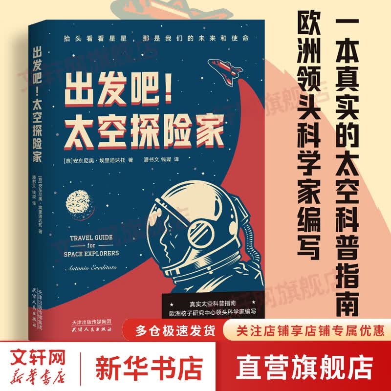 出发吧！太空探险家 真实太空科普指南！欧洲核子研究中心领头科学家编写 安东尼奥·埃里迪达托 著 潘书文 钱璨 译 科普读物书籍 图书