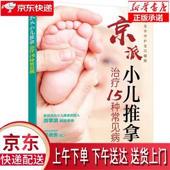 【新华畅销图书】京派小儿推拿治疗15种常见病 孔安安 化学工业出版社