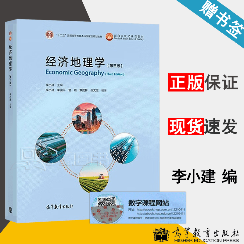 包邮 经济地理学 第三版 第3版 李小建 高等教育出版社 十二五普通高等教育本科规划教材