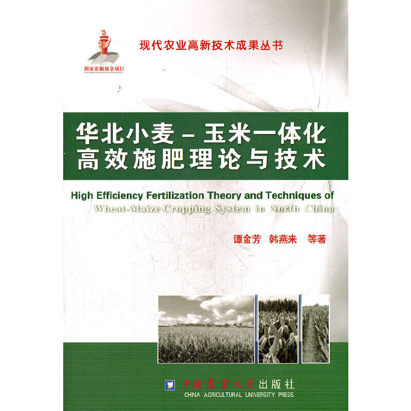 华北小麦-玉米一体化高效施肥理论与技术