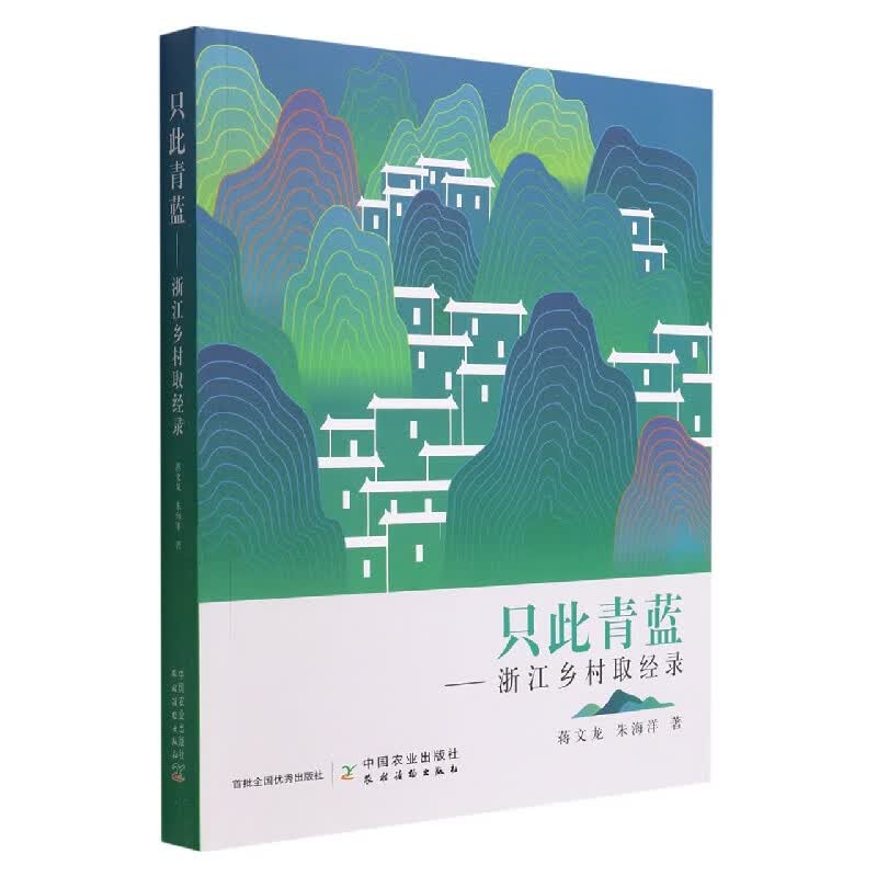 只此青蓝 浙江乡村取经录 蒋文龙 蒋文龙与驻站记者朱海洋师徒两人的50余篇深度报道 文学书籍 **农业出版社 农业出版社