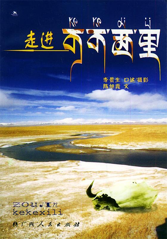 走进可可西里