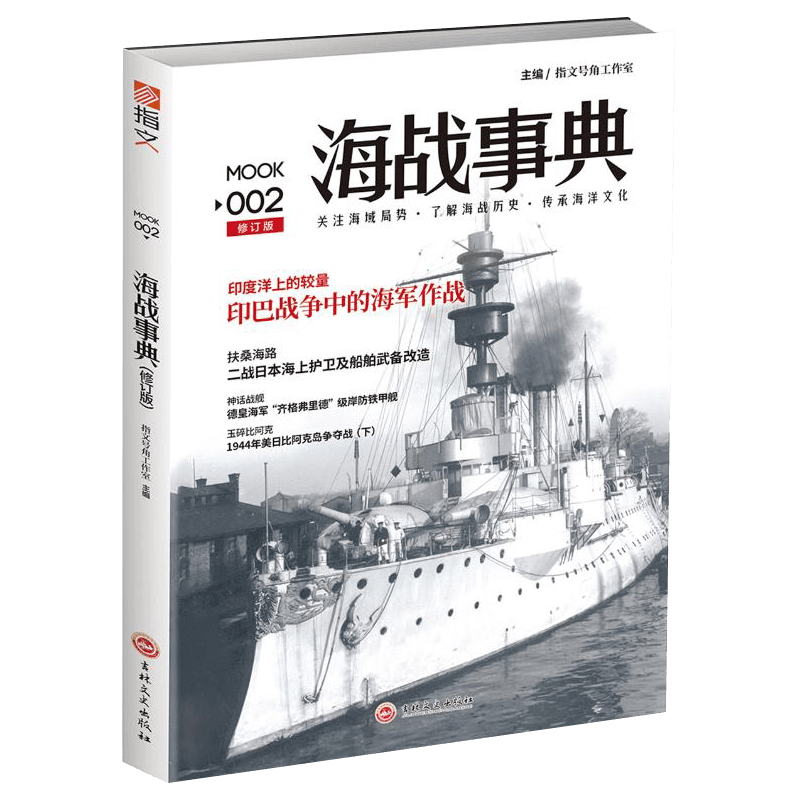 【包邮】军事史海战事典 海战事典002（修订版）（原定价79.8）