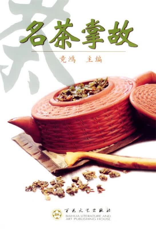 名茶掌故 竞鸿 主编