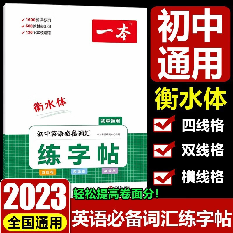 2023版一本初中生古诗文英语必备词汇中考英语满分作文衡水体练字帖初中七八九年级初一初二初三语文英语字帖中考字体训练 【字帖】初中英语词汇练