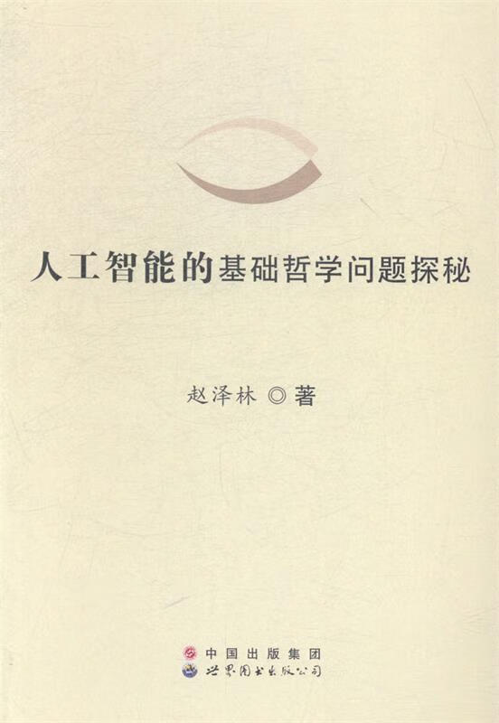 人工智能的基础哲学问题探秘