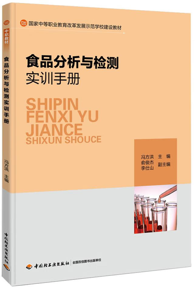 食品分析与检测实训手册 冯方洪主编 9787518404353
