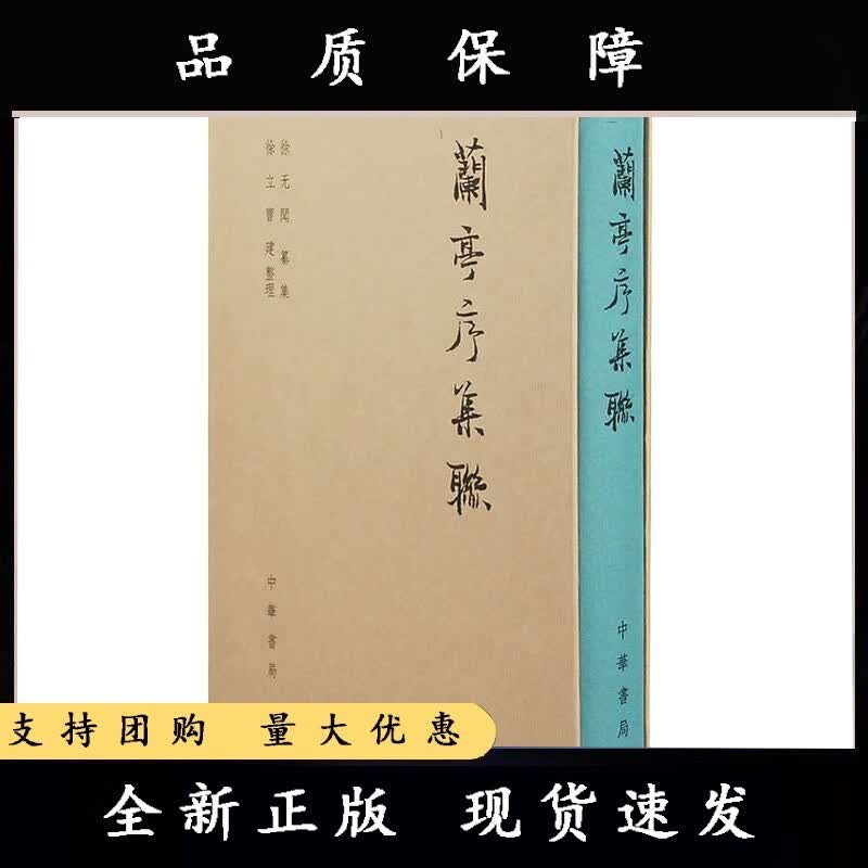 兰亭序集联
