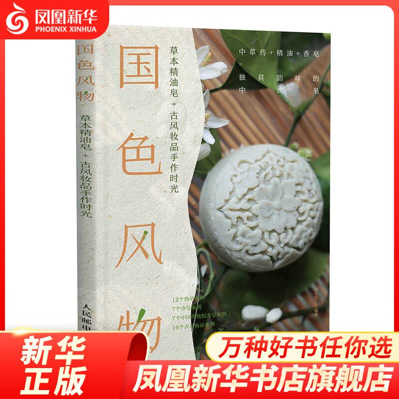 国色风物 草本精油皂古风妆品手作时光 手工精油香皂手作教程制作书籍diy书