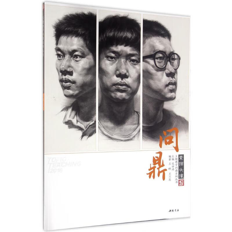 -素描头像 绘画 书籍