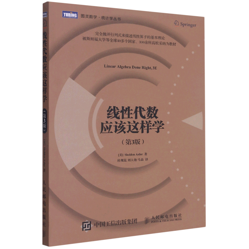 线性代数应该这样学(第3版)/图灵数学统计学丛书