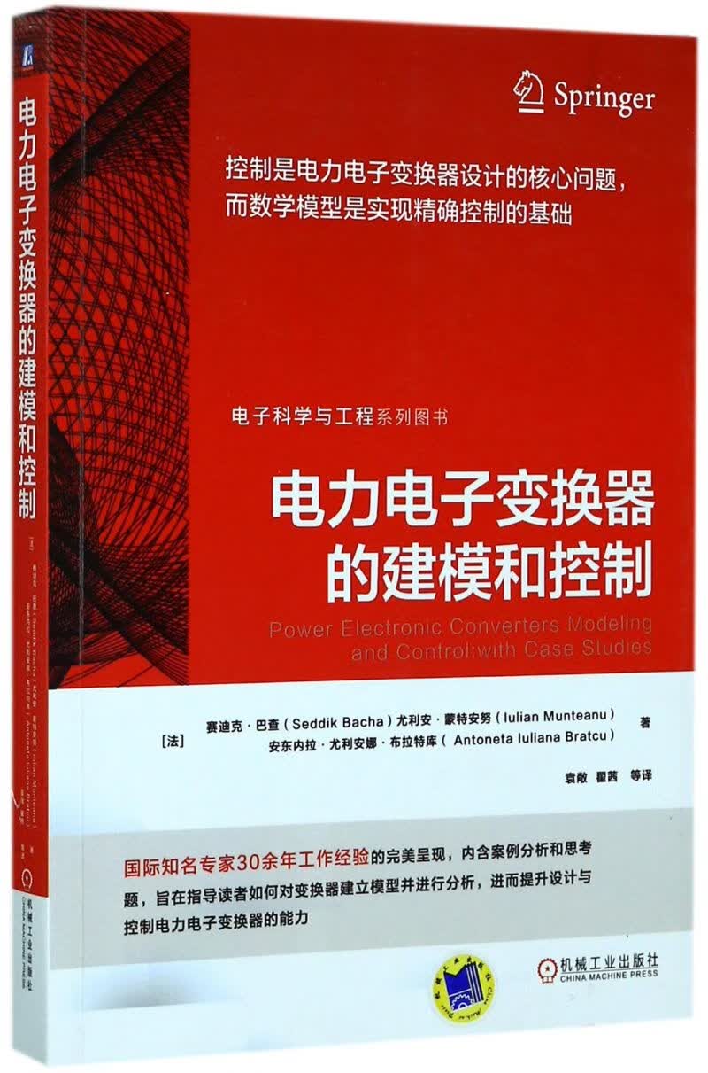 电力电子变换器的建模和控制(电子科学与工程系列图书