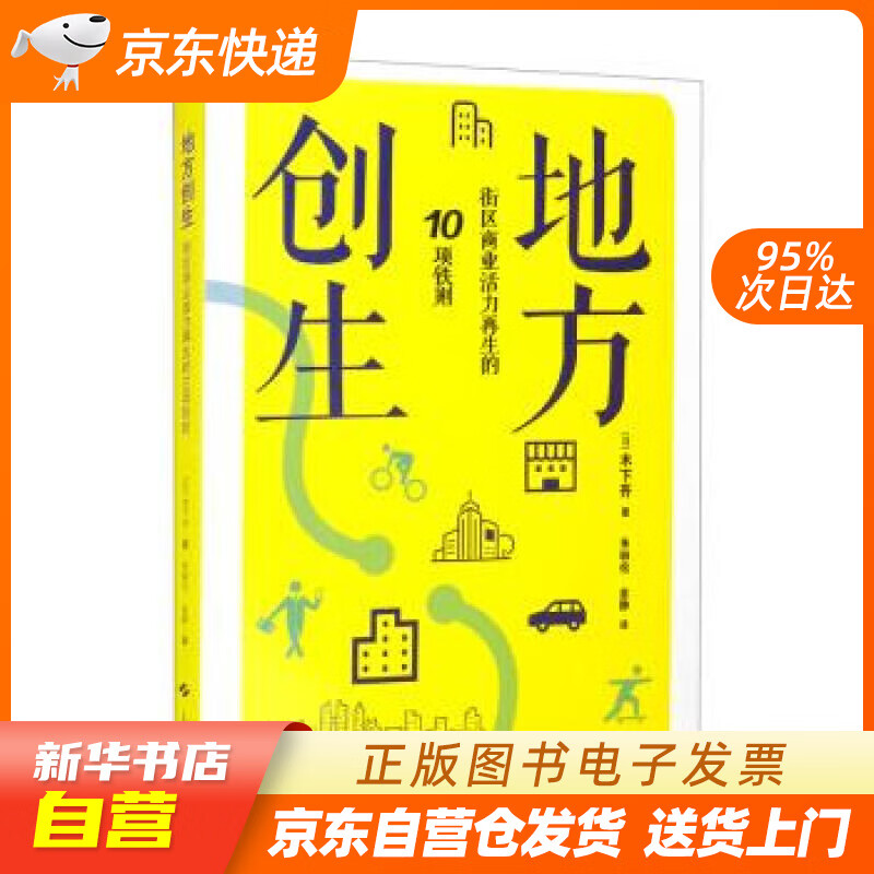地方创生：街区商业活力再生的10项铁则 [日]木下齐著，金静，朱轶伦 译 上 籍