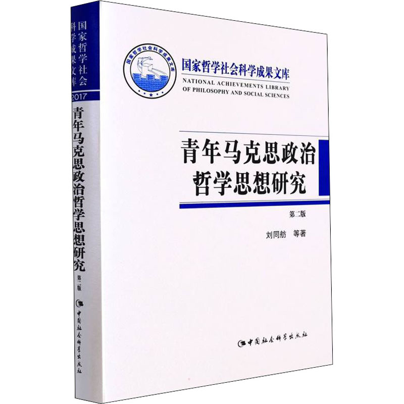 青年马克思政治哲学思想研究 第2版