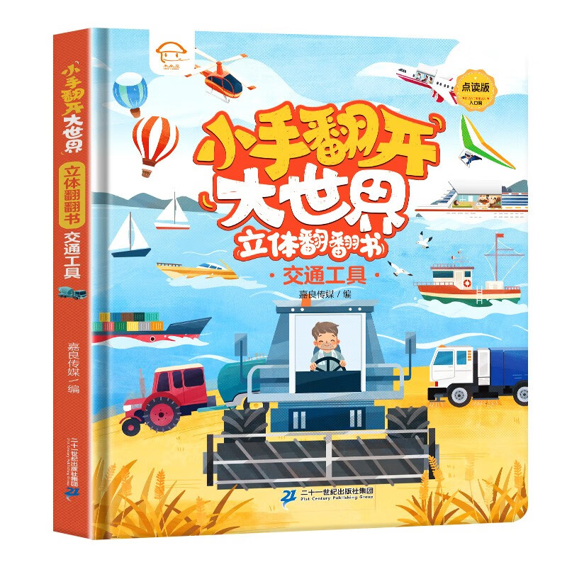 小手翻开大世界立体翻翻书（全8册） 幼儿园启蒙早教点读书 儿童宝宝认知阅读 恐龙绘本 交通工具动物植物海洋洞洞机关书 [3-6岁] 【单本】交通工具 全8册 早教启蒙绘本翻翻书3-6岁