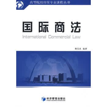 国际商法 韩宝庆【好书，下单速发】