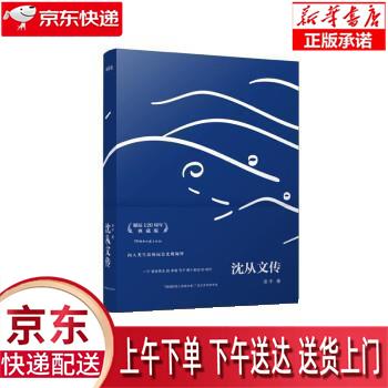 【新华畅销图书】沈从文传（典藏版） 凌宇 湖南文艺出版社