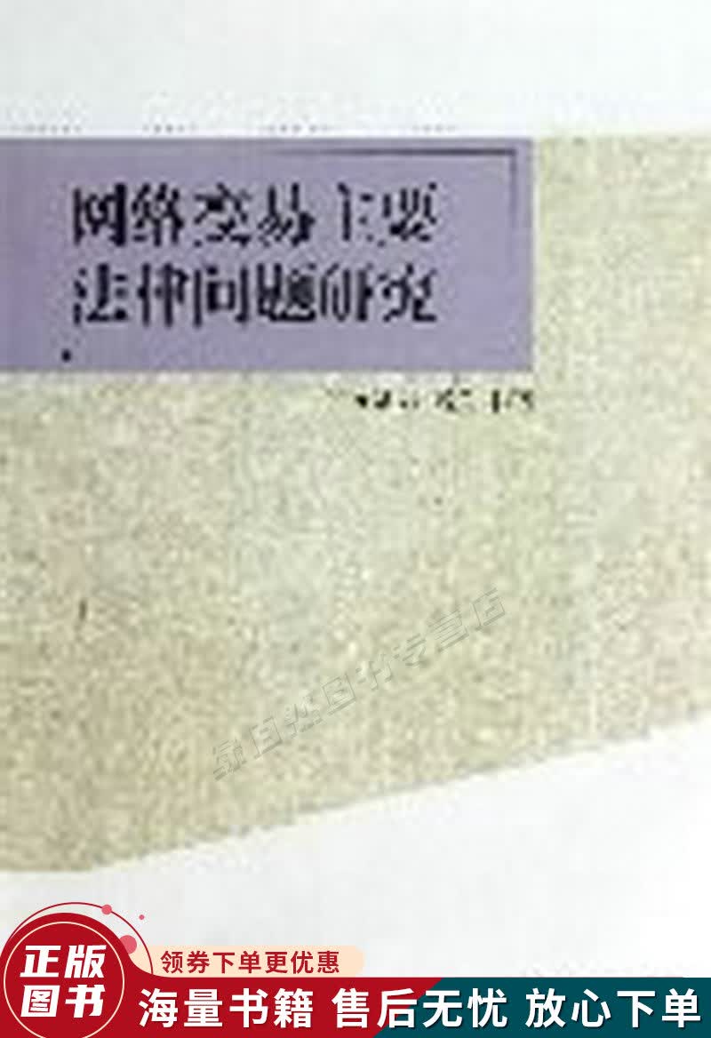 网络交易主要法律问题研究