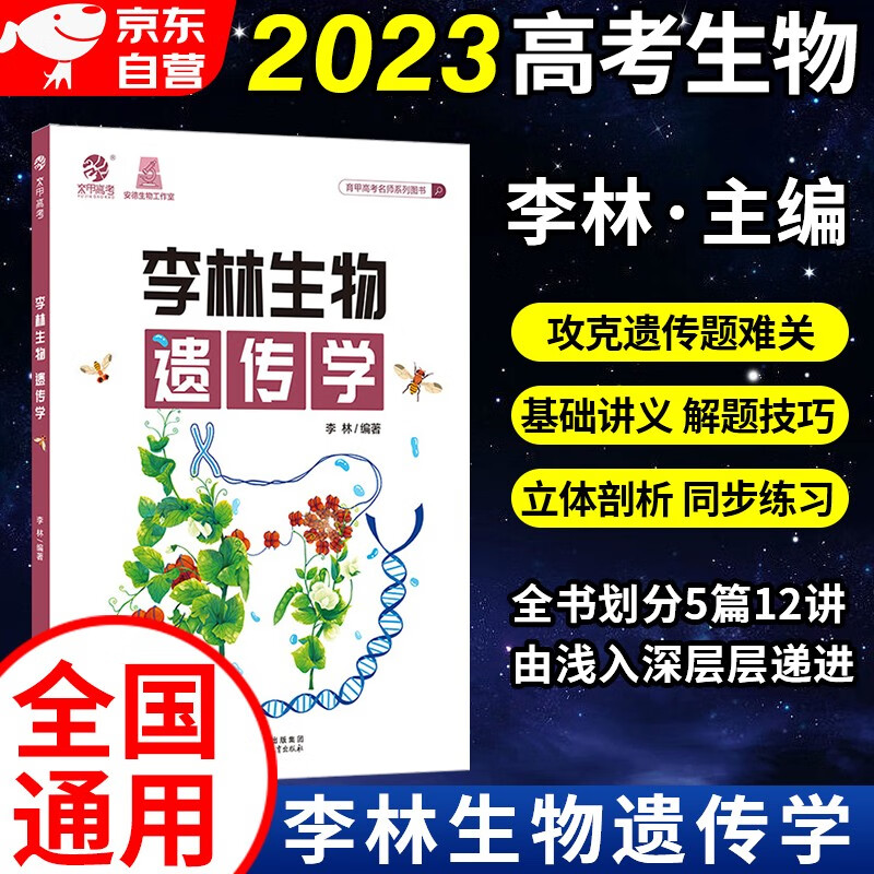 2024高考生物 李林生物遗传学专题真题知识点 高三高考总复习资料 可搭配汉水丑生高中生物基础知识一轮复习高频模型清单李林生物笔记1000题400题