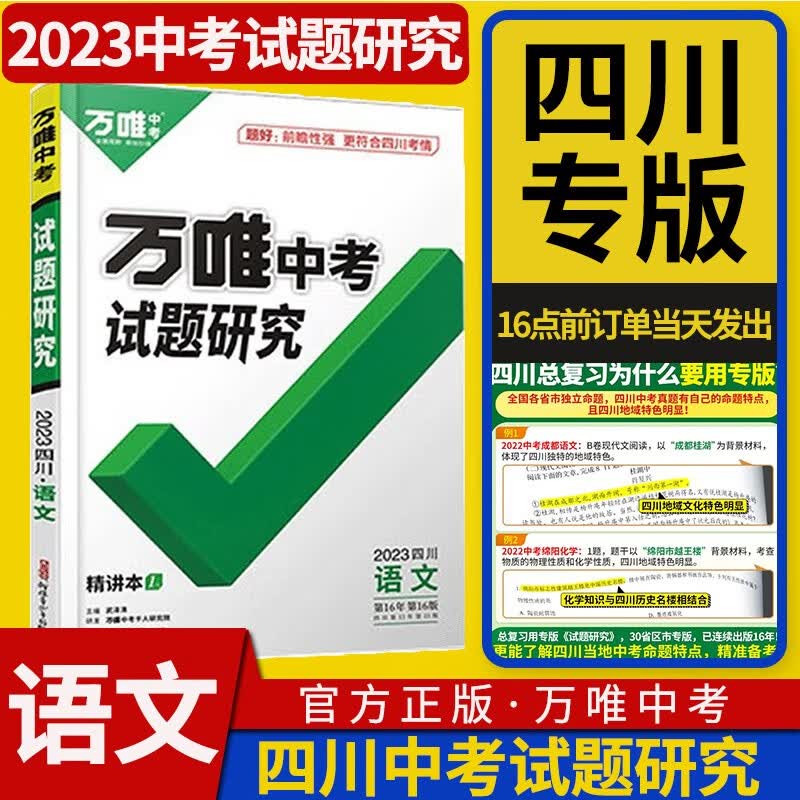 2023四川中考试题研究万唯教育总复习划重点模拟训练资料九年级初三刷题初二八年级会考辅导书真题初中万维试卷教辅 语文