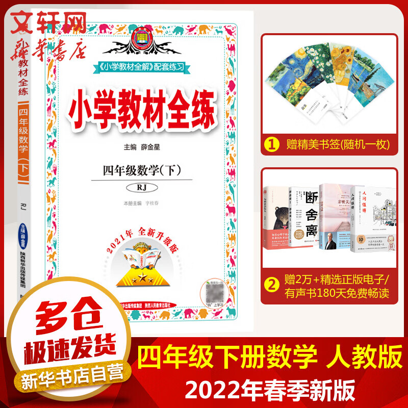 2022年春新版 薛金星小学教材全练 四年级下册 数学 RJ人教版（教材全解配套练习）