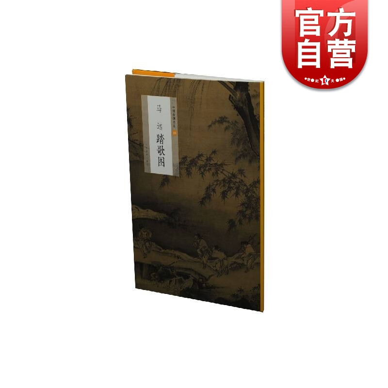 马远踏歌图 中国绘画名品 中国传统文化鉴赏图书籍 上海书画出版社