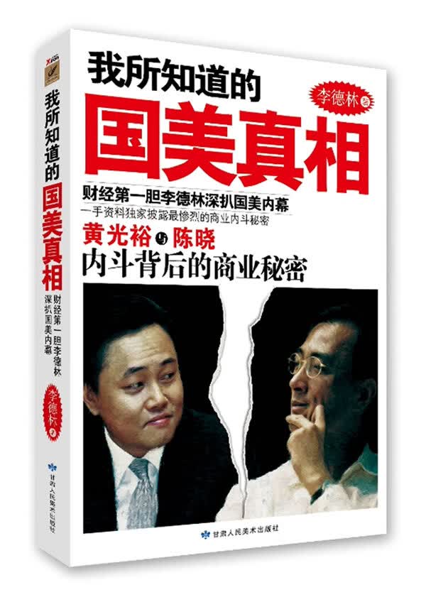 我所知道的国美真相 李德林 著【书】