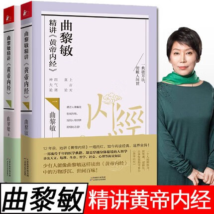 【全套2册】曲黎敏精讲黄帝内经 二十四节气养生智慧 薛钜夫傅延龄联袂推荐中医养生图解皇帝内经中医四大名著 曲黎敏讲解黄帝内经