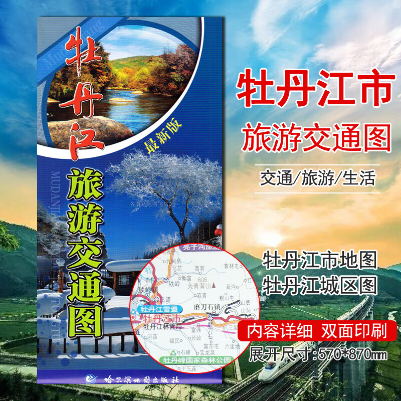 牡丹江市旅游交通地图黑龙江省牡丹江市地图折叠图 区域图 城区图