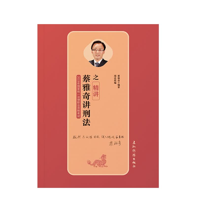 备考2020司法考试2019 瑞达法考2019 2019年国家统一法律职业资格考试蔡雅奇讲刑法之精讲