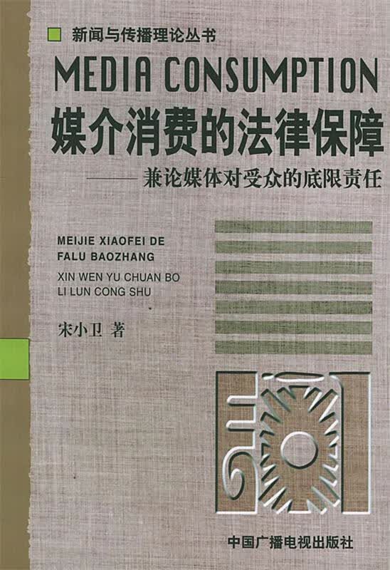 媒介消费的法律保障:兼论媒体对受众的底限责任【好书，下单速发】